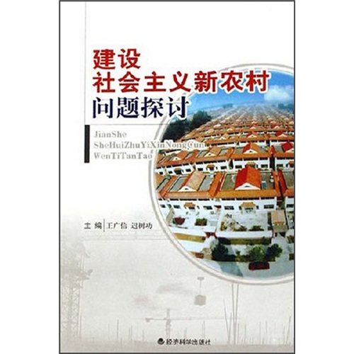 建设社会主义新农村问题探讨