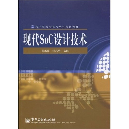 现代SoC设计技术