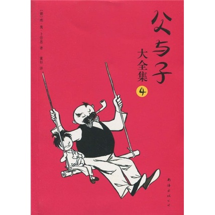 父与子大全集4