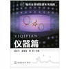 现代化学研究技术与实践：仪器篇