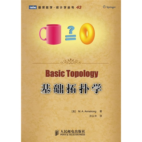 基础拓扑学(图灵出品)