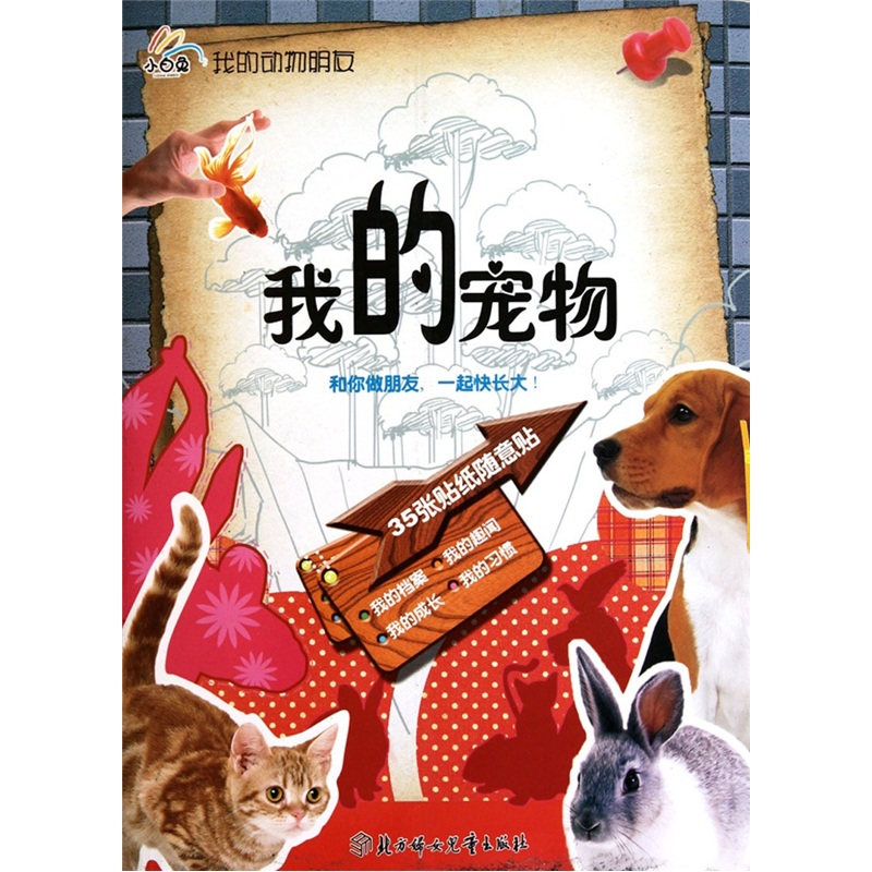 我的动物朋友·幼儿动物百科系列：我的宠物（赠送动物贴纸）