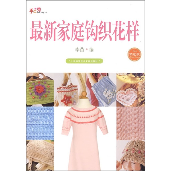 手工绣：最新家庭钩织花样（精选款）