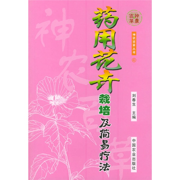 药用花卉栽培及简易疗法