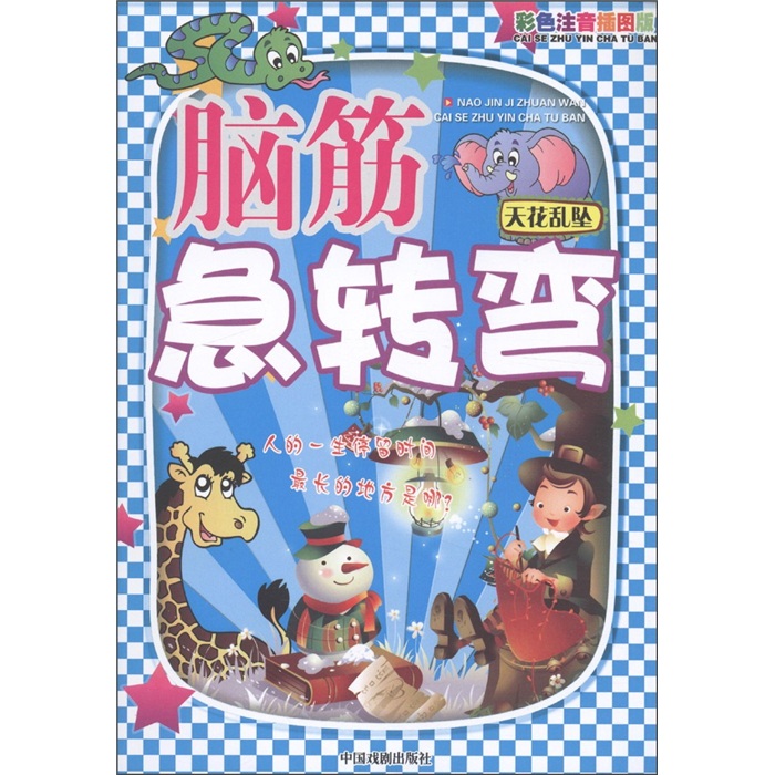 脑筋急转弯：天花乱坠（彩色注意插图版）