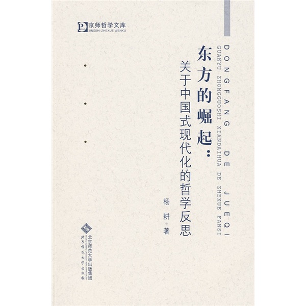 东方的崛起：关于中国式现代化的哲学反思