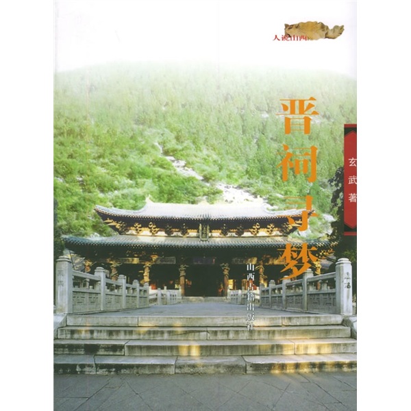 晋祠寻梦9787805986425