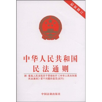 中华人民共和国民法通则（最新修订）