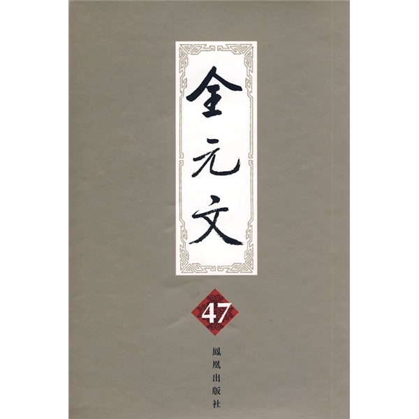 全元文47