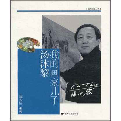 我的画家儿子汤沐黎