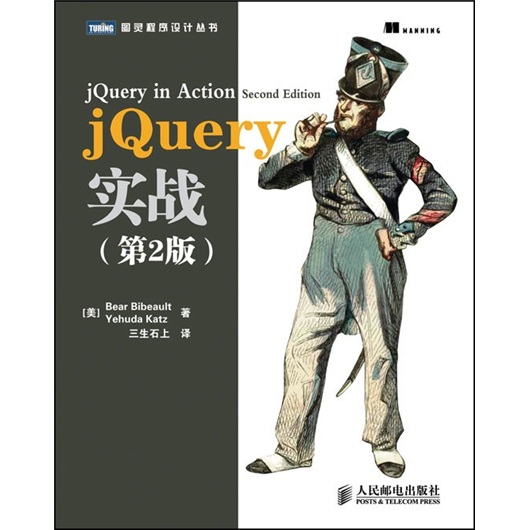 图灵程序设计丛书：jQuery实战（第2版）(图灵出品）