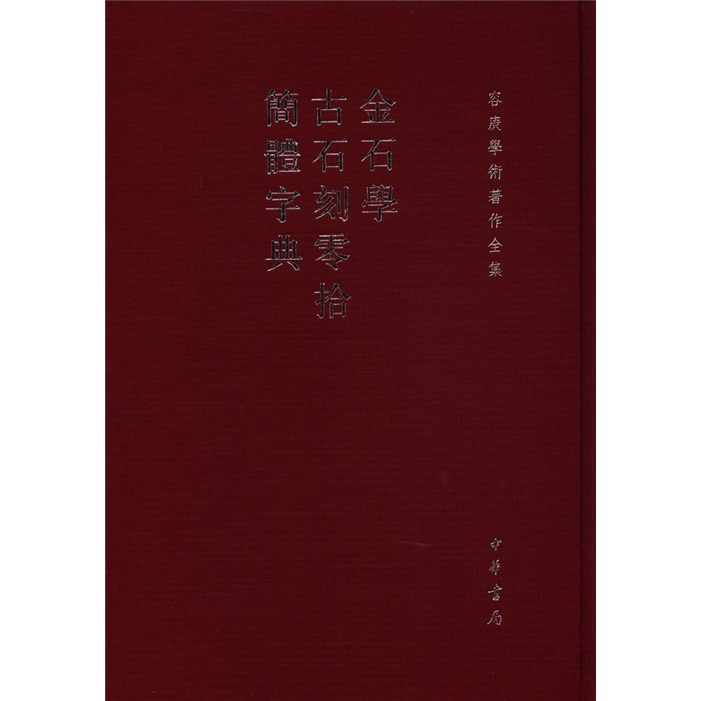 容庚学术著作全集：金石学、古石刻零拾、简体字典