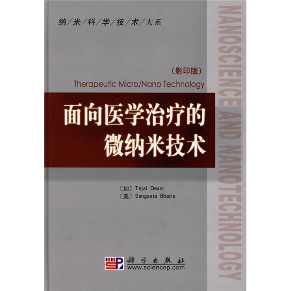 面向医学治疗的微纳米技术（影印版）