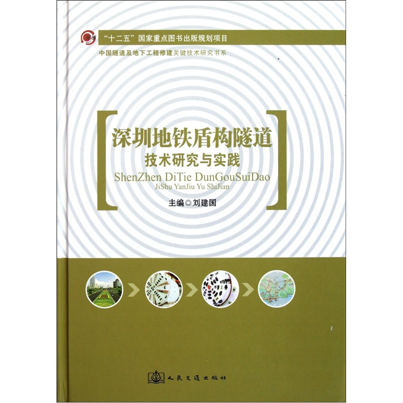 深圳地铁盾构隧道技术研究与实践
