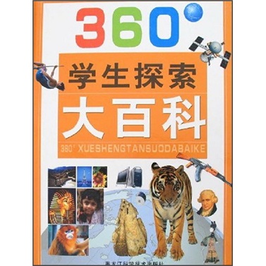 360°学生探索大百科