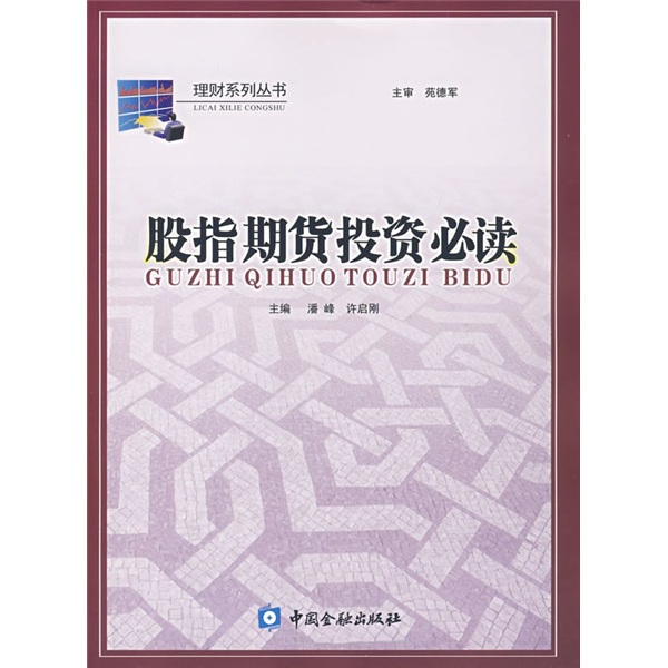 股指期货投资9787504945914京东现货