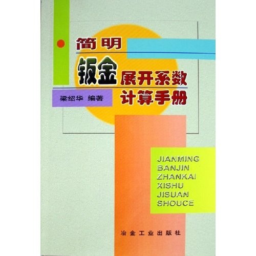 简明钣金展开系数计算手册