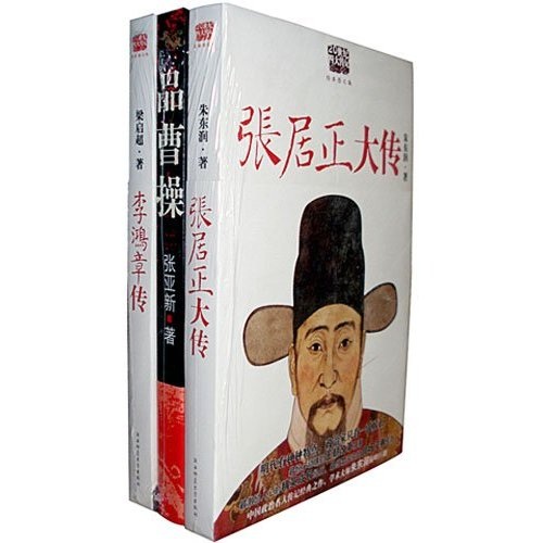 张居正大传 李鸿章传（套装全2册）（附〈品曹操〉1本）