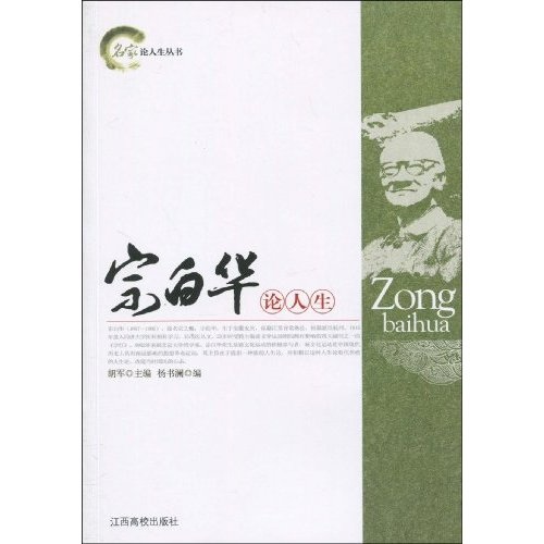 包邮名家论人生丛书:宗白华论人生（涿州书库灾后重建 感谢支持）