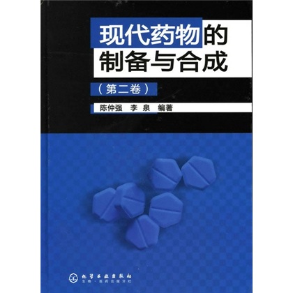 现代药物的制备与合成（第2卷）