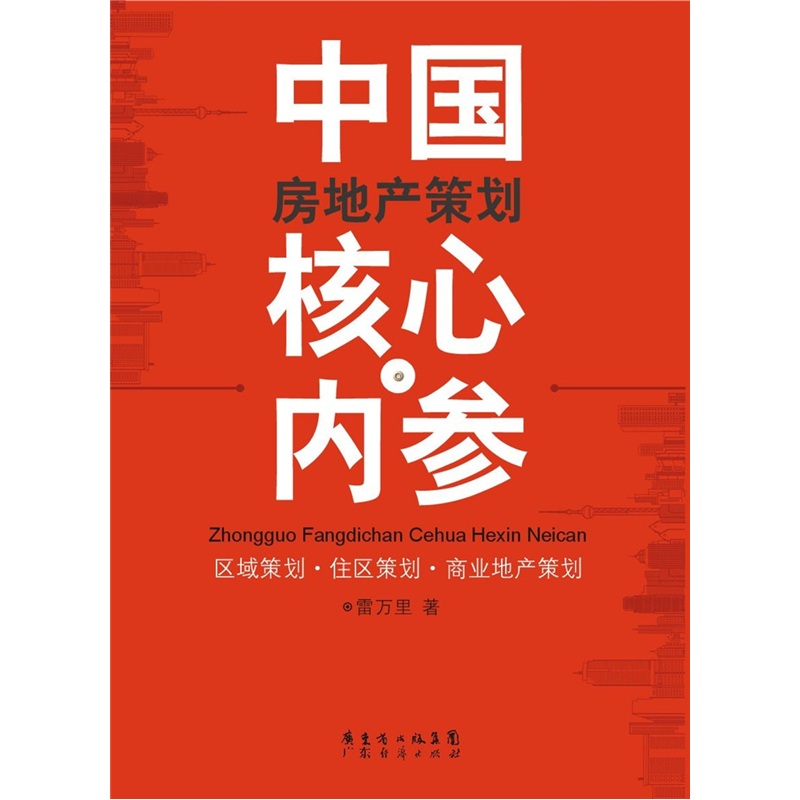 中国房地产策划核心内参《现货速发》