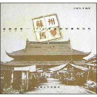 苏州旧梦：1949年前的印象和记忆