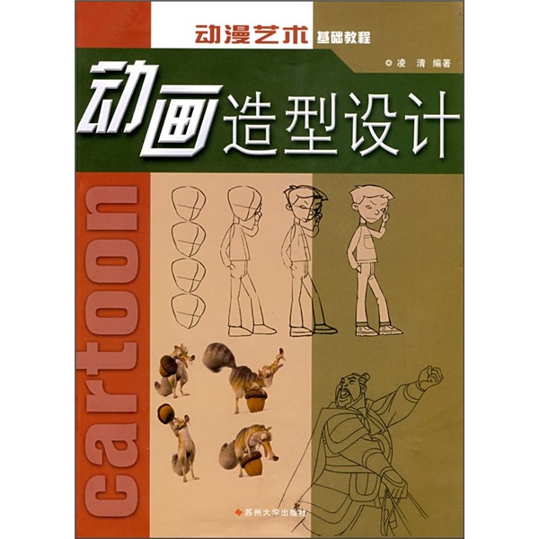 动漫艺术基础教程：动画造型设计