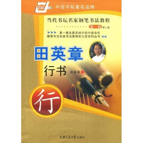 当代书坛名家钢笔书法教程-田英章行书（华夏万卷）