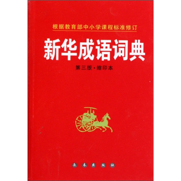 新华成语词典（缩印本）9787806649121