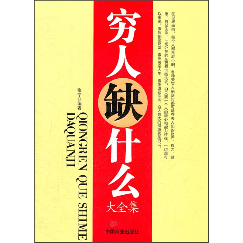 穷人缺什么大全集