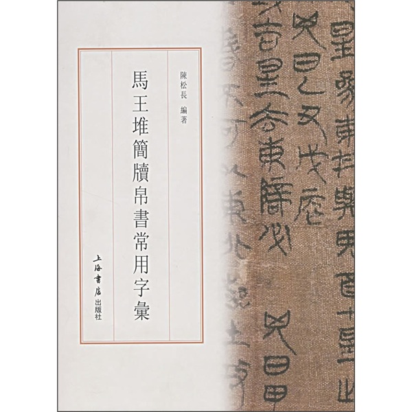 马王堆简牍帛书常用字汇