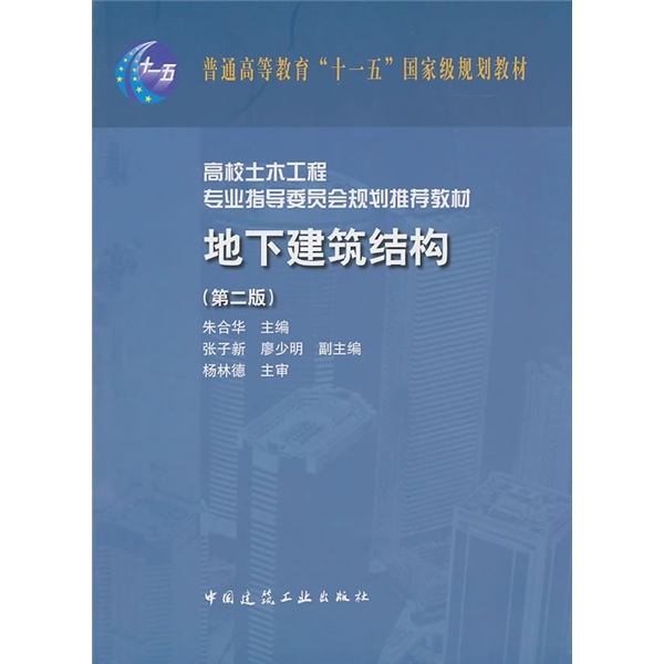 地下建筑结构（第2版）