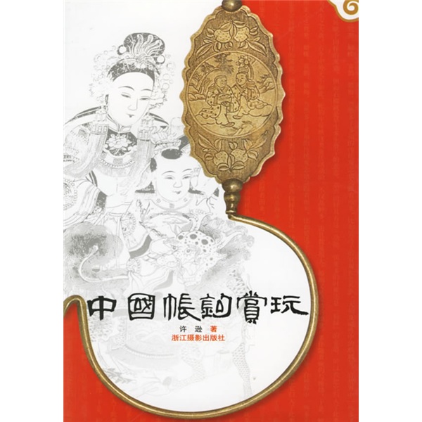 中国帐钩赏玩