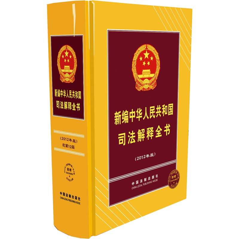 新编中华人民共和国司法解释全书（2012年版）