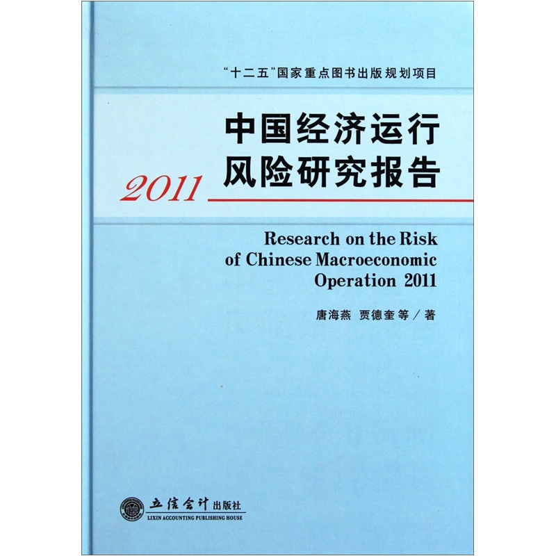 2011中国经济运行风险研究报告
