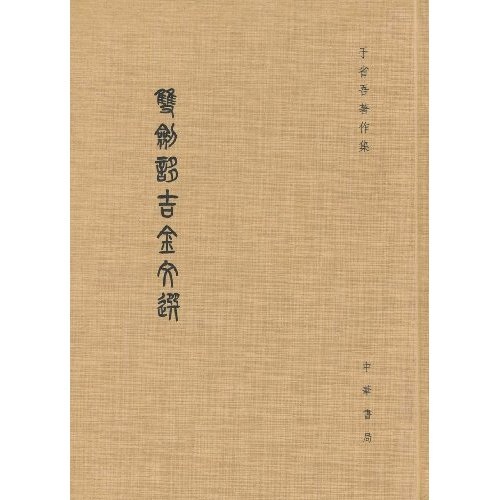 双剑誃吉金文选（繁体竖排版）