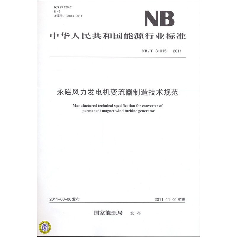 永磁风力发电机变流器制造技术规范（NB/T 31015-2011）