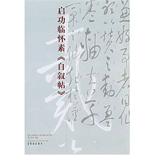启功临怀素自叙帖
