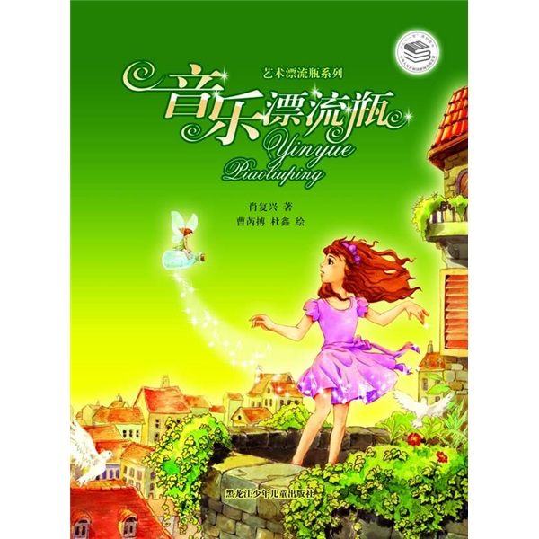音乐漂流瓶9787531925354