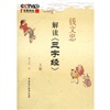 钱文忠解读《三字经》（上册）