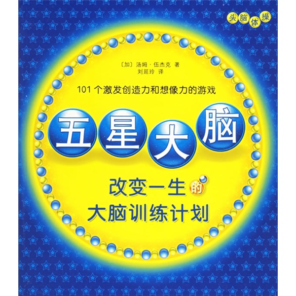 改变一生的大脑训练计划：五星大脑