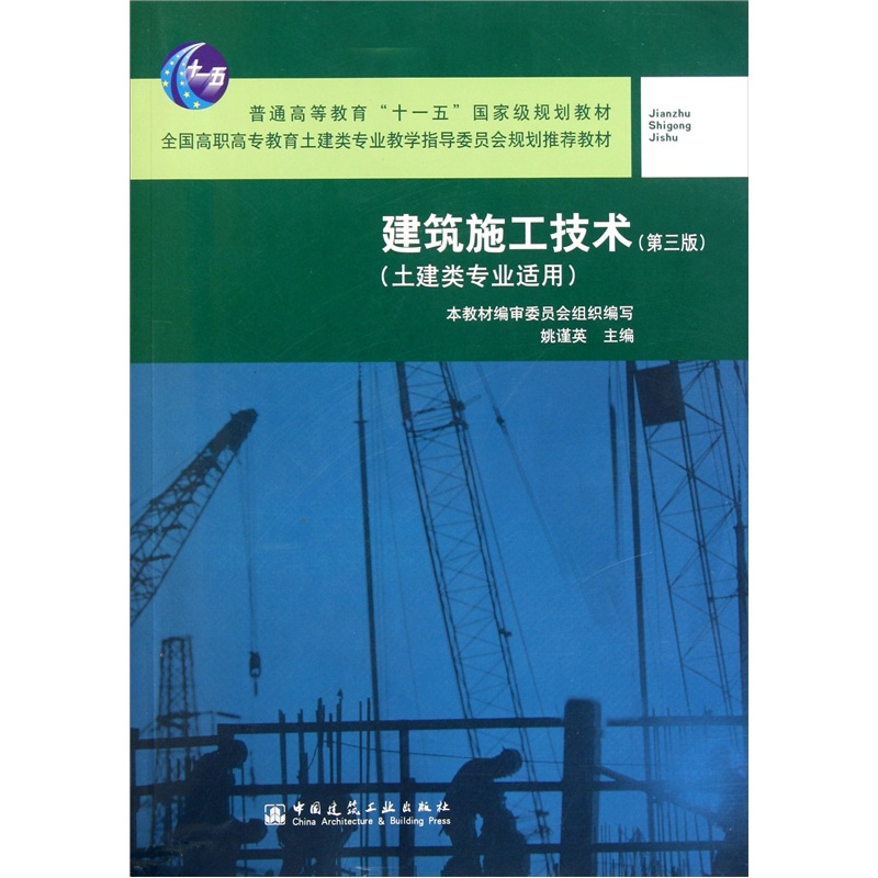 建筑施工技术：土建类专业适用（第3版）