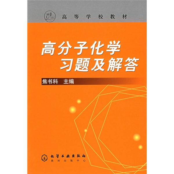 高等学校教材：高分子化学习题及解答