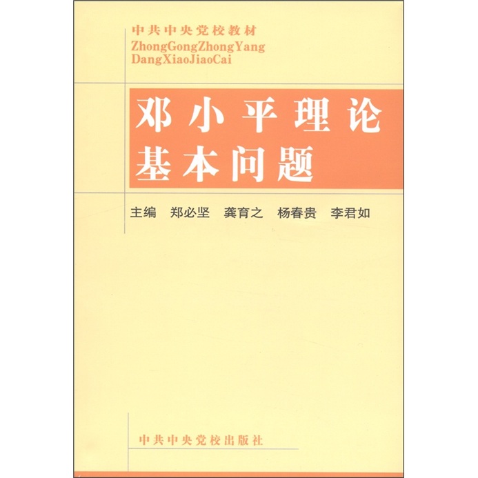 中共中央党校教材：邓小平理论基本问题