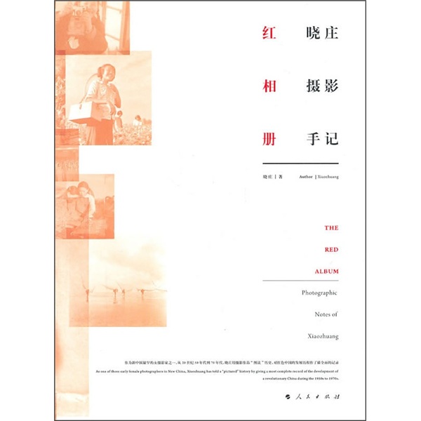 红相册：晓庄摄影手记