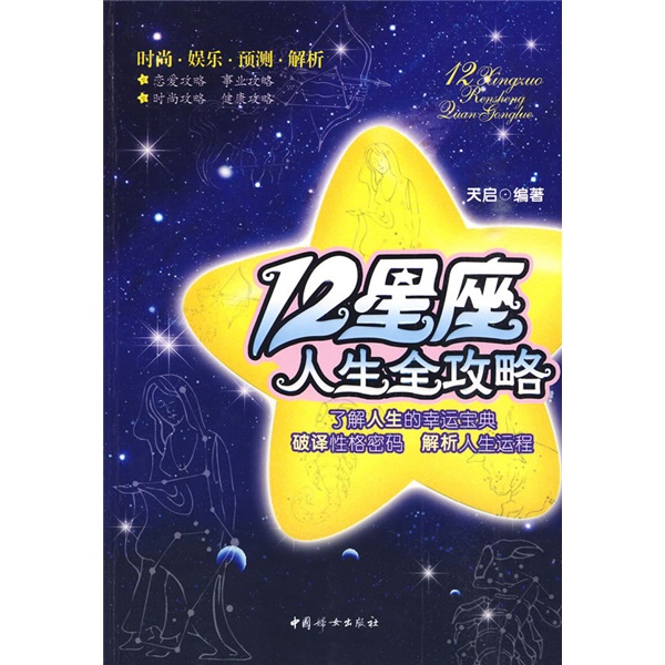 12星座人生全攻略