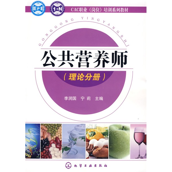 CAC职业（岗位）培训系列教材：公共营养师（理论分册）