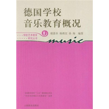 德国学校音乐教育概况（新版）