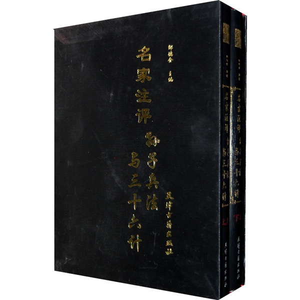 孙子兵法与三十六计9787806965160