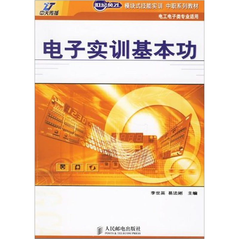 电子实训基本功（电工电子类专业适用）